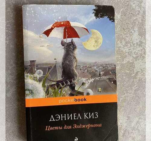 Книга Цветы для элджернона