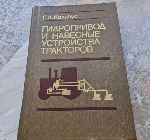 Гидропривод и навесные устройства тракторов. Кальб