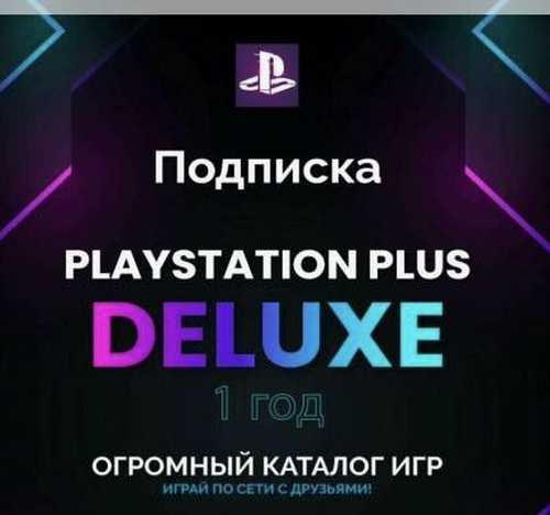 Подписка Ps Plus на Ps 4/5