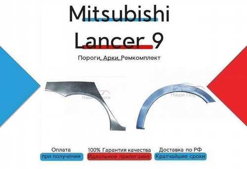 Ремонтные арки для Mitsubishi Lancer 9