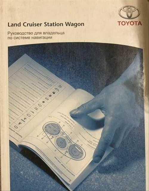 Руководство пользователя Toyota Land Cruiser