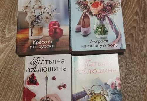 Книги Татьяна Алюшина