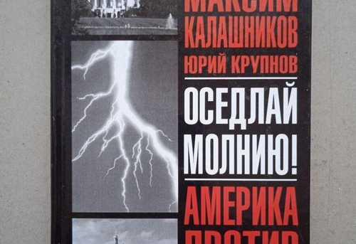 Калашников М., Крупнов Ю. Оседлай молнию