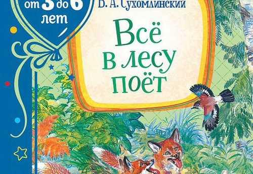 Книга 38721 Сухомлинский В. Всё в лесу поёт