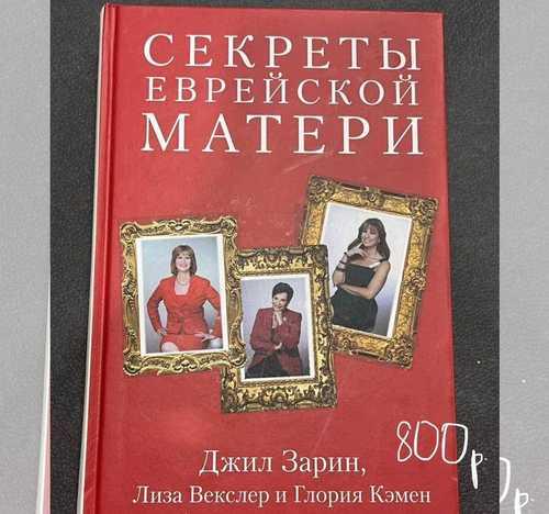 Секреты еврейской матери