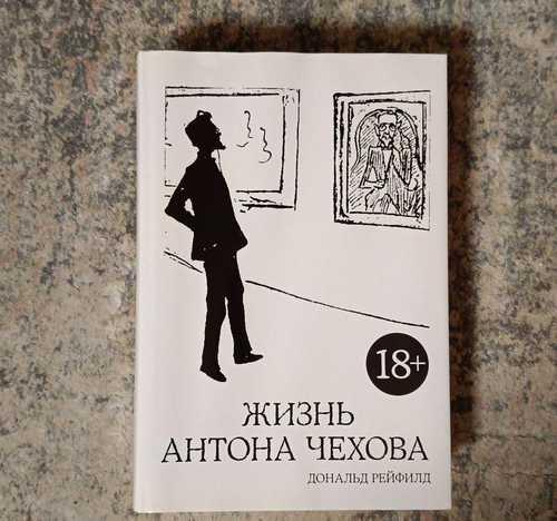 Дональд Рейфилд. Жизнь Антона Чехова