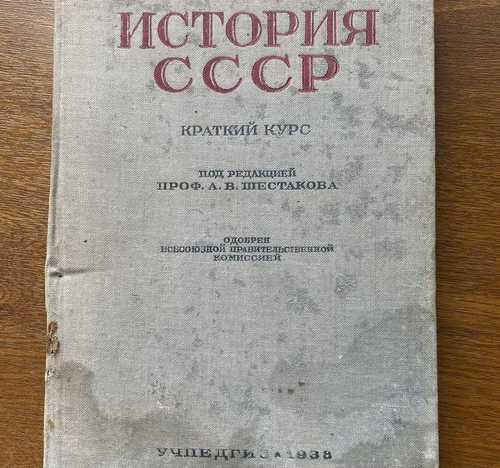 Краткий курс истории СССР 1938г
