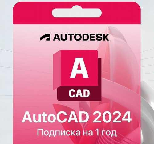 Autocad 2024 и другие продукты Autodesk - Лицензия