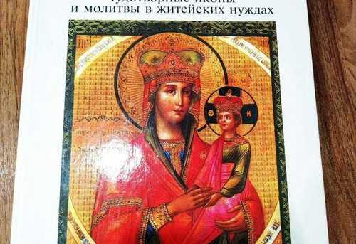 Церковная книга "Пресвятая Богородица"