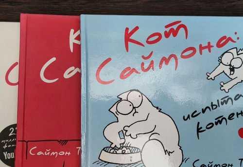 Кот Саймона книги