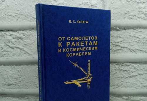 От самолетов к ракетам и космическим кораблям Е.С