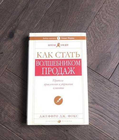 Как стать волшебником продаж