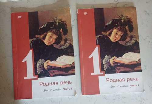 Родная речь 1 класс ркш часть 1
