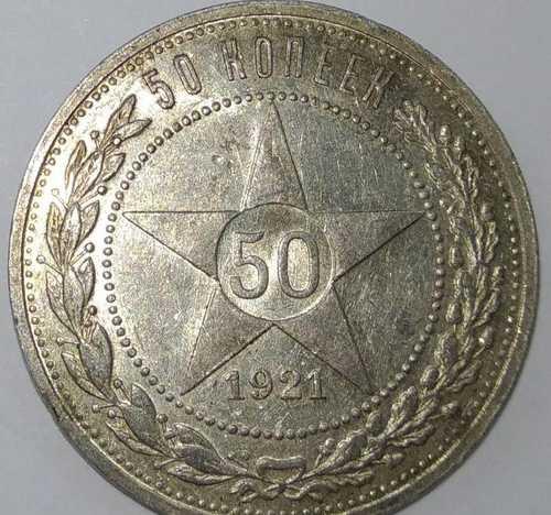 Монета серебро. 50 копеек 1921 год. Оригинал