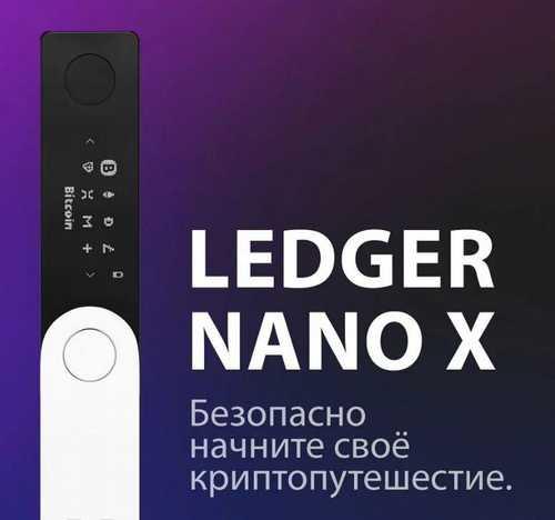 Аппаратный криптокошелек Ledger Nano X 2024 холодный кошелек для криптовалют