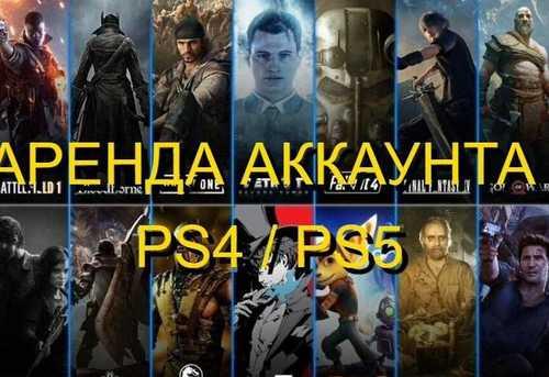 Игры В аренду PS 4 / PS 5
