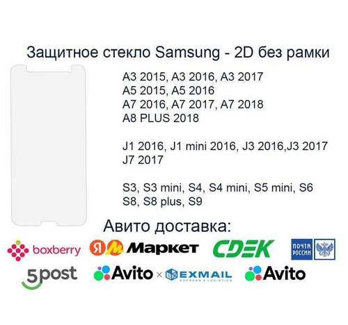 Защитное стекло Samsung 2D - A, J, S серий