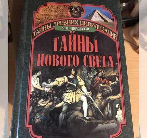 Книги Тайны Древних Цивилизаций