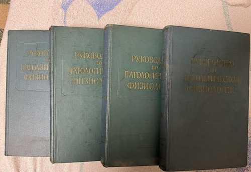 Руководство по патологической физиологии 1964г