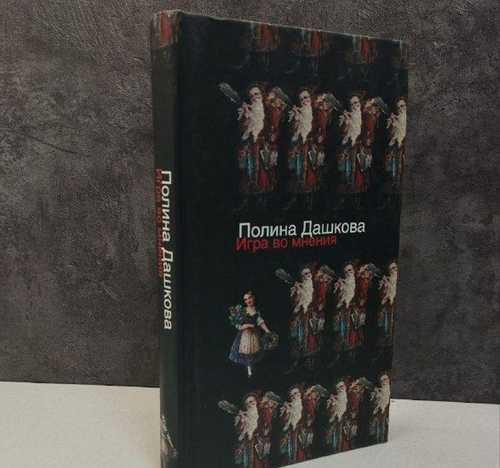 Полина Дашкова. Игра во мнения