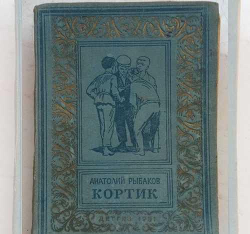 Анатолий Рыбаков "Кортик"