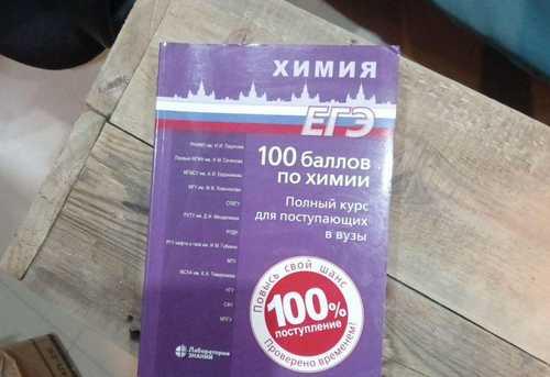 Химия егэ 100 баллов по химии полный курс
