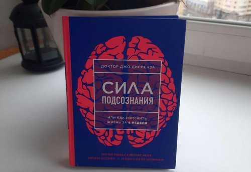 Супер книга Сила подсознания Д.Диспенза