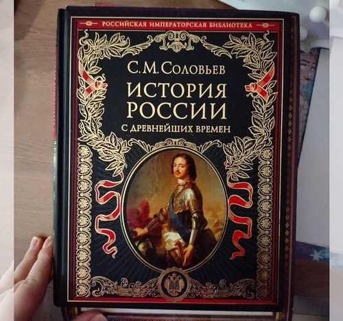 Книга История России С.М.Соловьев