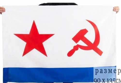 Флаг вмф СССР