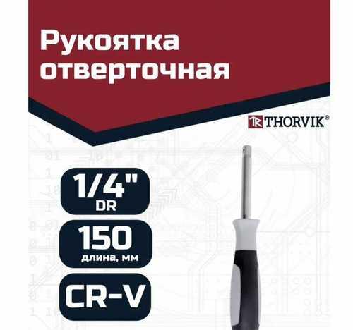 Рукоятка отверточная Thorvik с двухкомпонентной ру