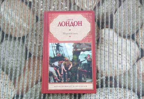 Джек Лондон "Морской волк"