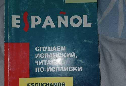 Слушаем испанский, читаем по-испански