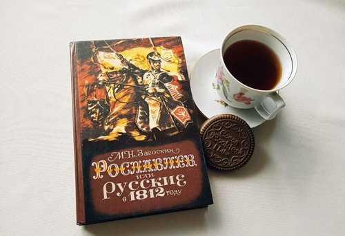 М.Н. Загоскин. "Рославлев или русские в 1812 году