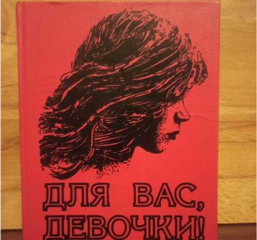 Книга "Для вас девочки"