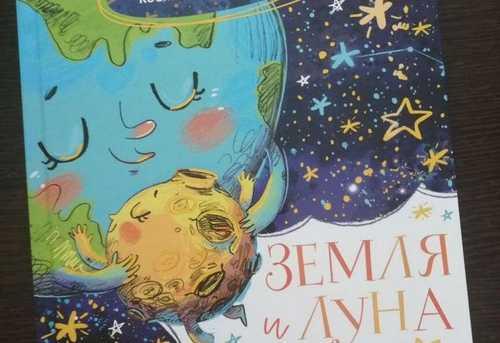 Детская книга "Космические сказки. Земля и луна"