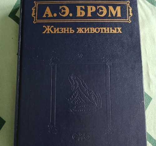 Книга Жизнь животных 3 том