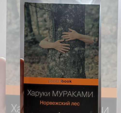 Книга Харуки Мураками Норвежский лес