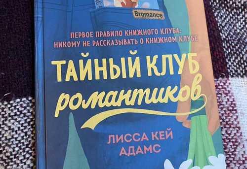 Книга тайный клуб романтиков