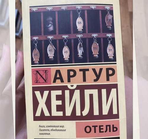 Книга Артур Хейли "Отель"