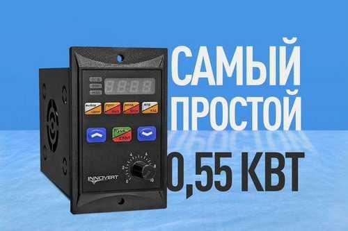 Частотный преобразователь 220 В 220. 0.55 квт