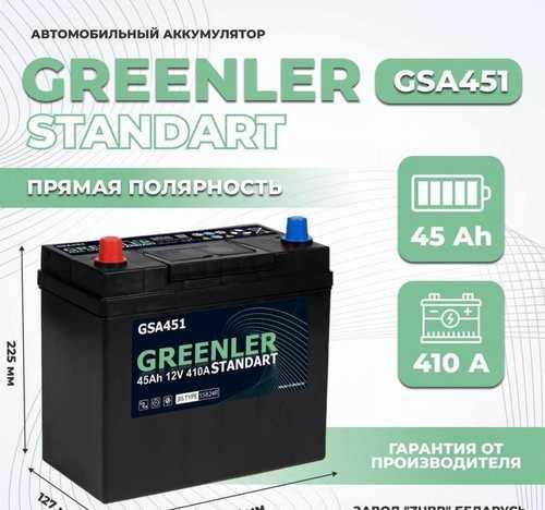 Аккумулятор авто Greenler GSA451 45Ah 410A пп