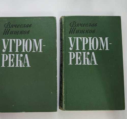 В. Шишков "Угрюм-река", роман в 2-х томах