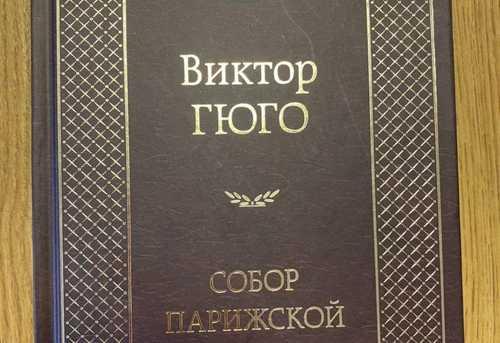 Собор парижской богоматери Виктор Гюго книга