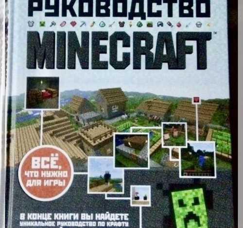 Руководство Minecraft