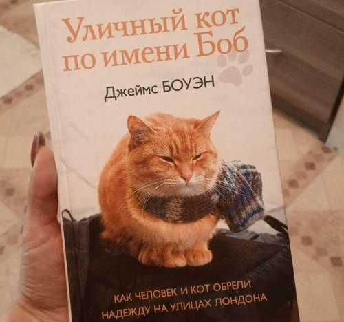 Джеймс Боуэн. Уличный кот по имени Боб