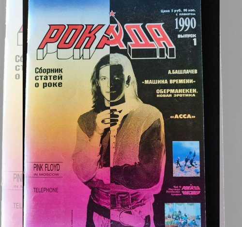 Журнал рокада N 1 1990 г