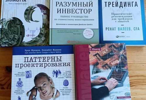 Книги по инвестициям и программированию