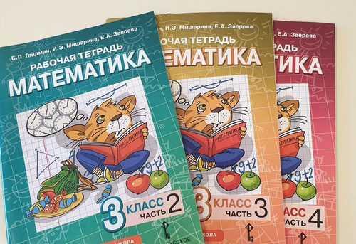 Математика Гейдман 3 класс рабочие тетради 2, 3, 4