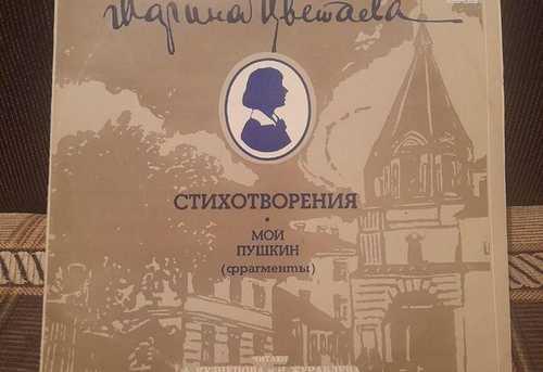 Пластинка: Марина Цветаева. Мой Пушкин. Стихи.1983