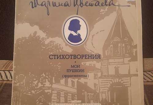 Пластинка: Марина Цветаева. Мой Пушкин. Стихи.1983